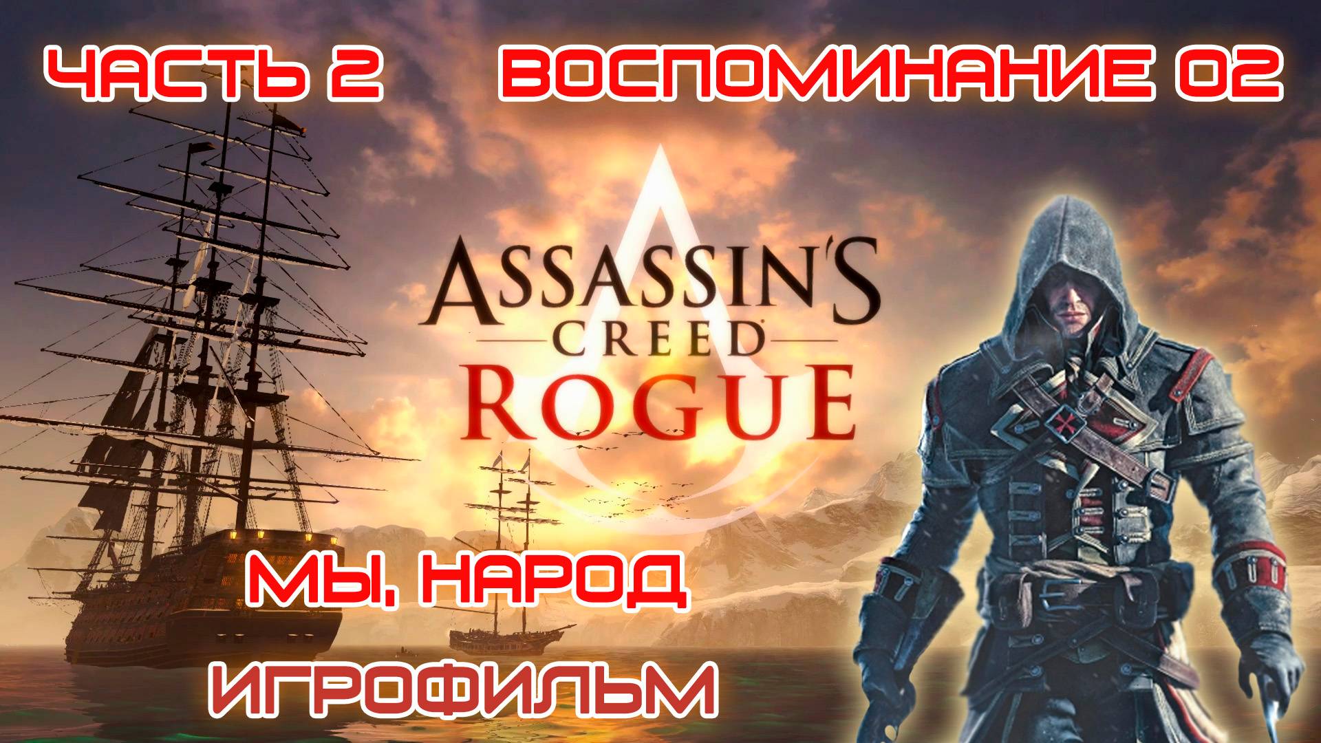 ИГРОФИЛЬМ Assassin's Creed Rogue Часть 2 Воспоминание 02 Мы, народ Ассасин Крид Изгой