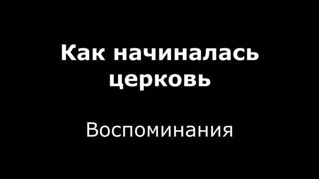 История церкви