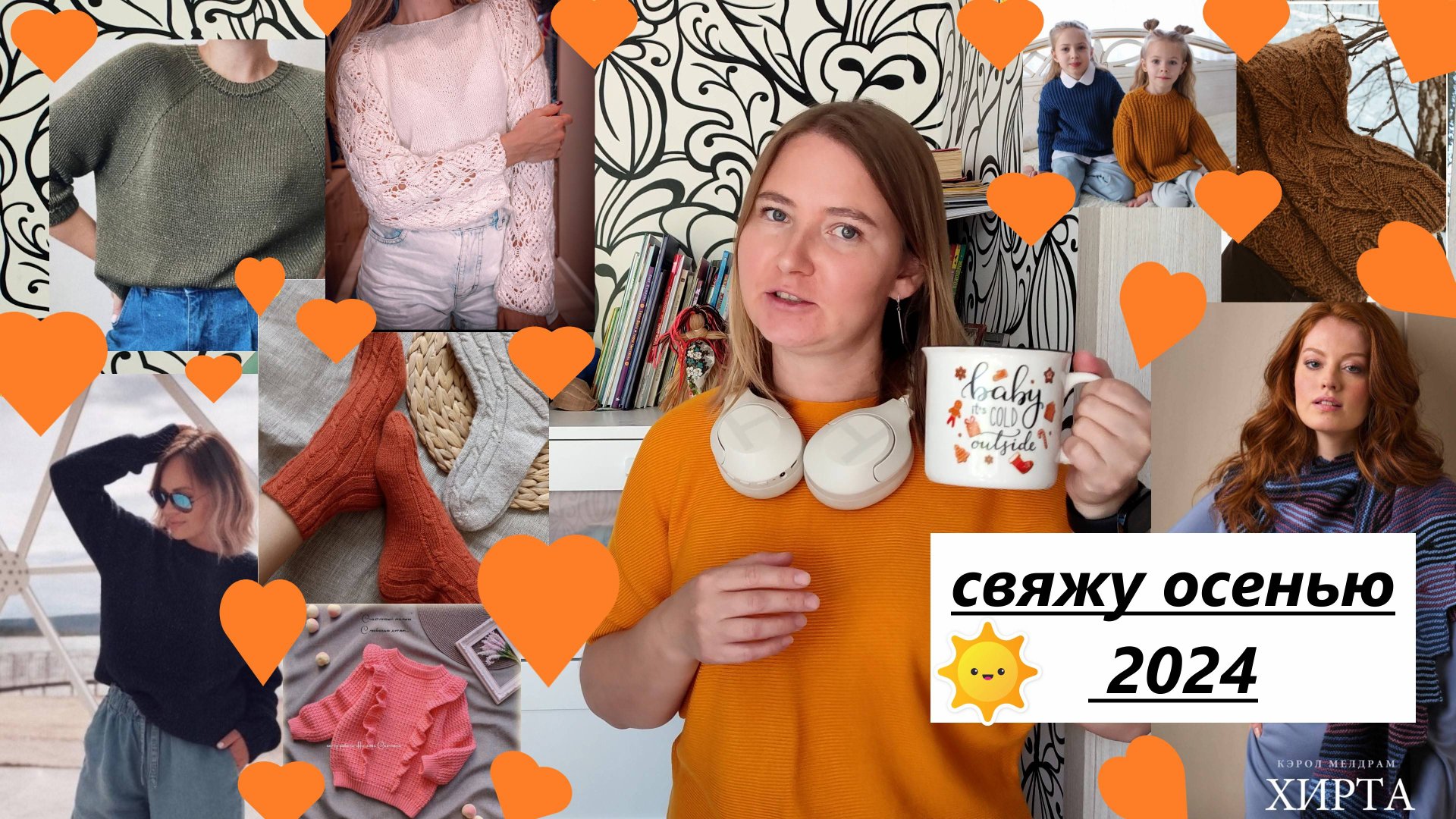 Вязальные планы на осень 2024