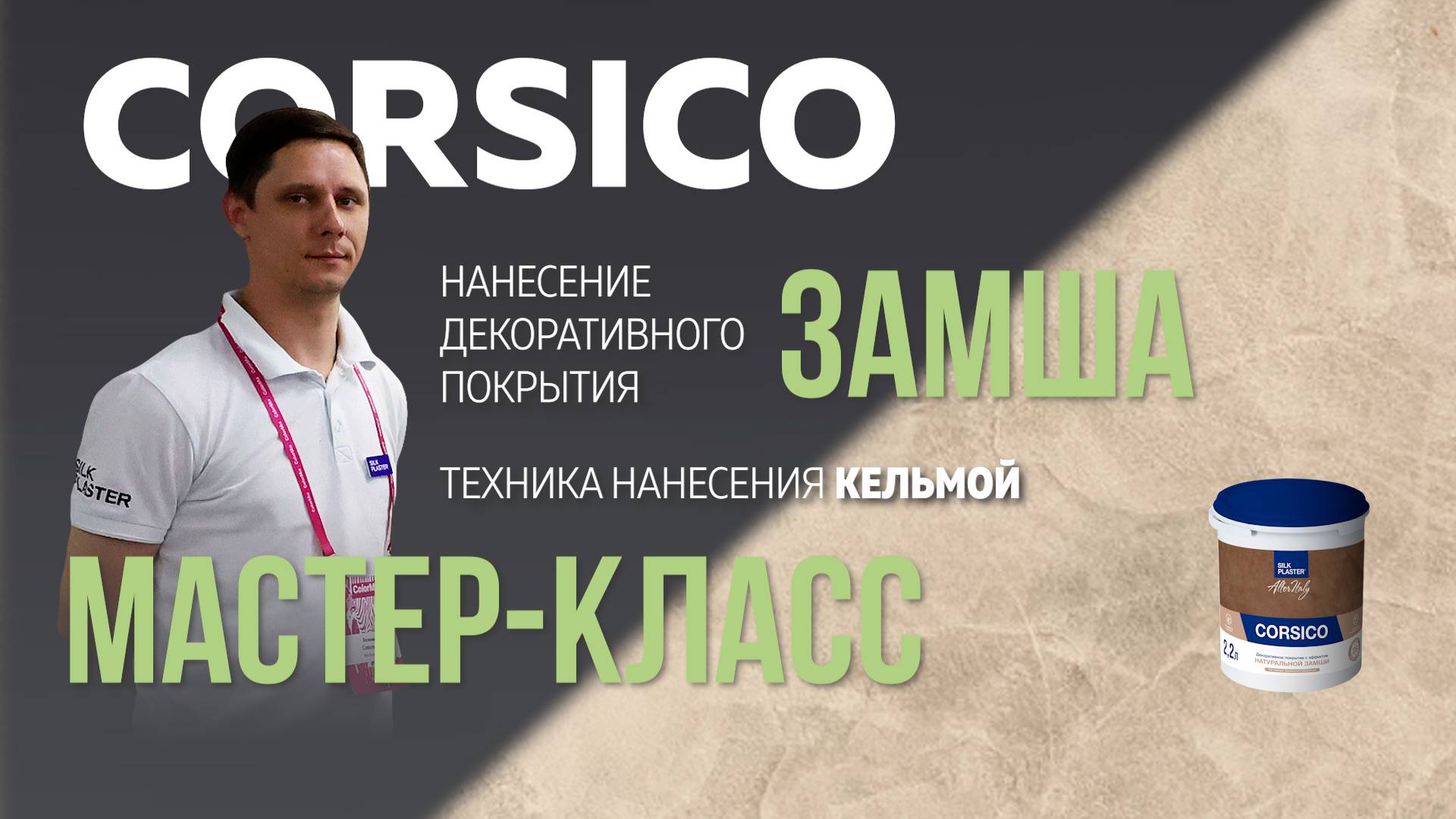 Декоративная штукатурка CORSICO / Мастер-класс по нанесению / Эффект МАТОВЫЙ МРАМОР