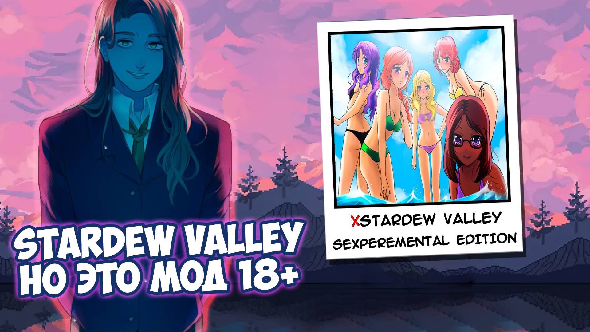 ЛУЧШИЙ ХЕНТАЙНЫЙ МОД ДЛЯ STARDEW VALLEY?