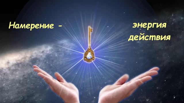 Намерение - энерния действия