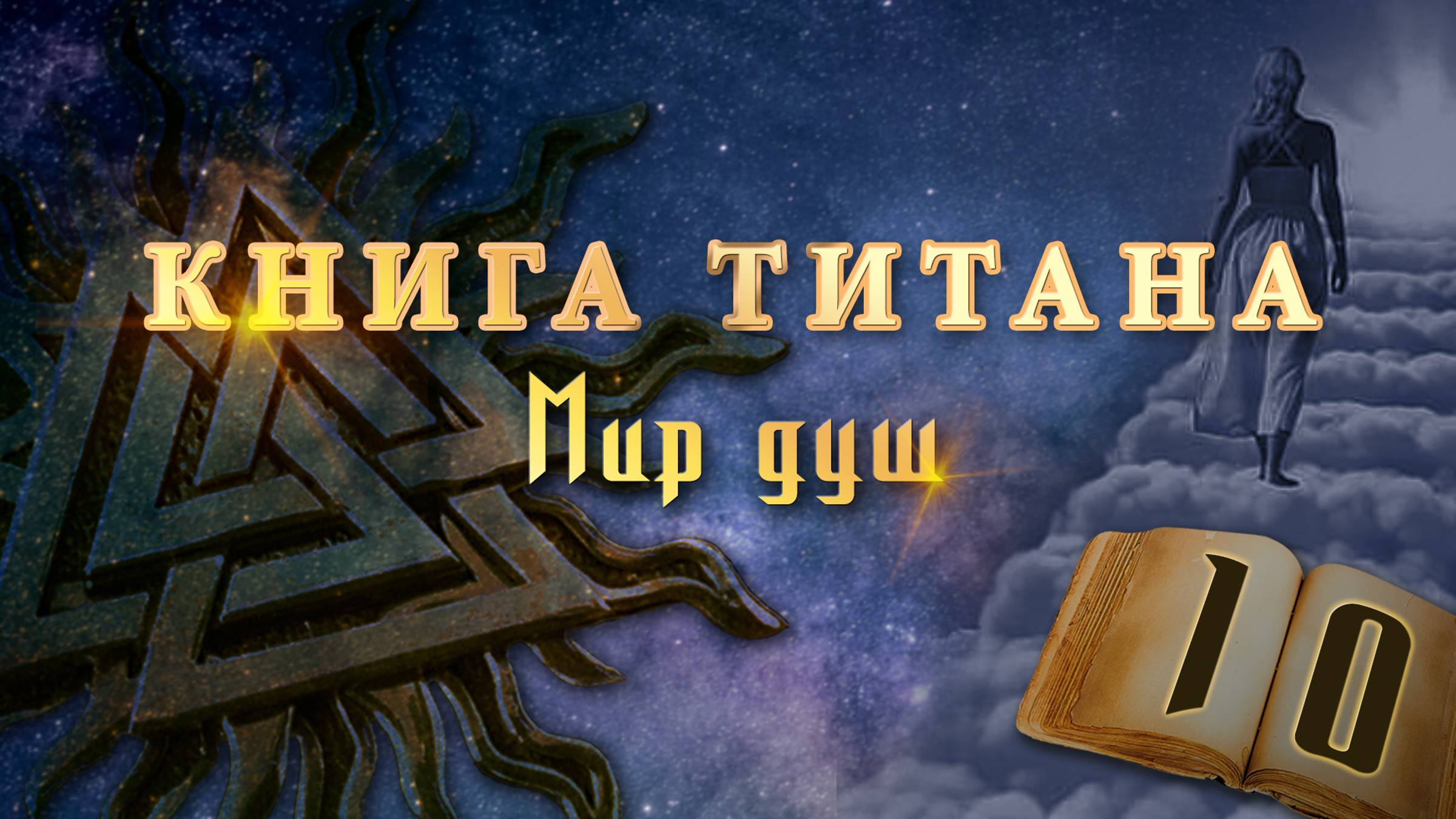 Книга Титана (видео-версия) – Глава 10