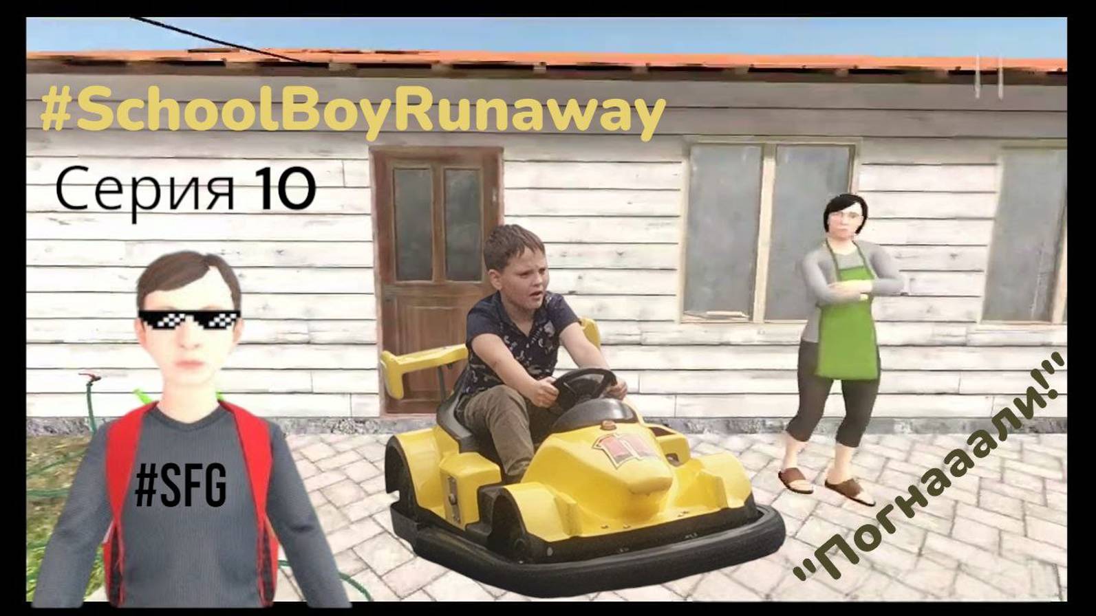 Серия 10 #SchoolBoyRunaway Боб сбежал от мамки! 🤪