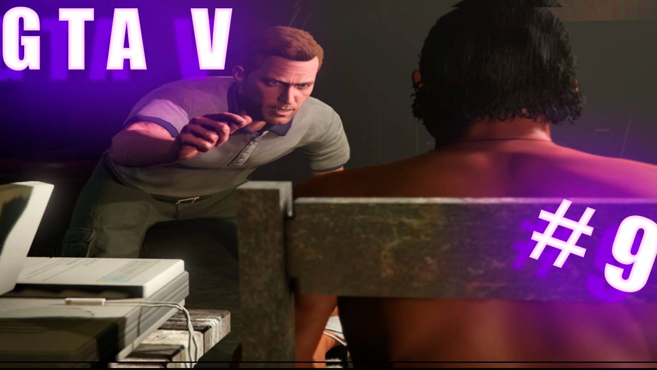 Прохождение ▶ GTA V ▶ ЧАСТЬ #9