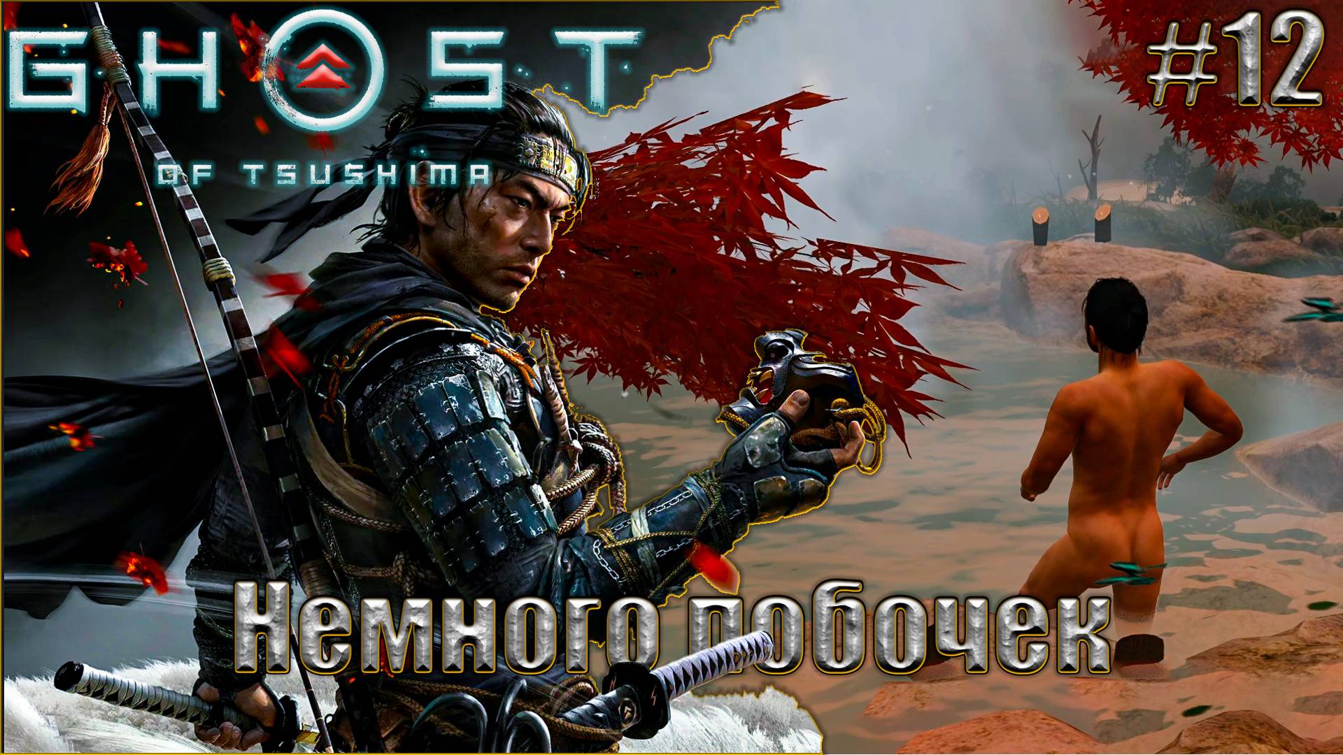 Ghost of Tsushima Прохождение #12. Немного побочек