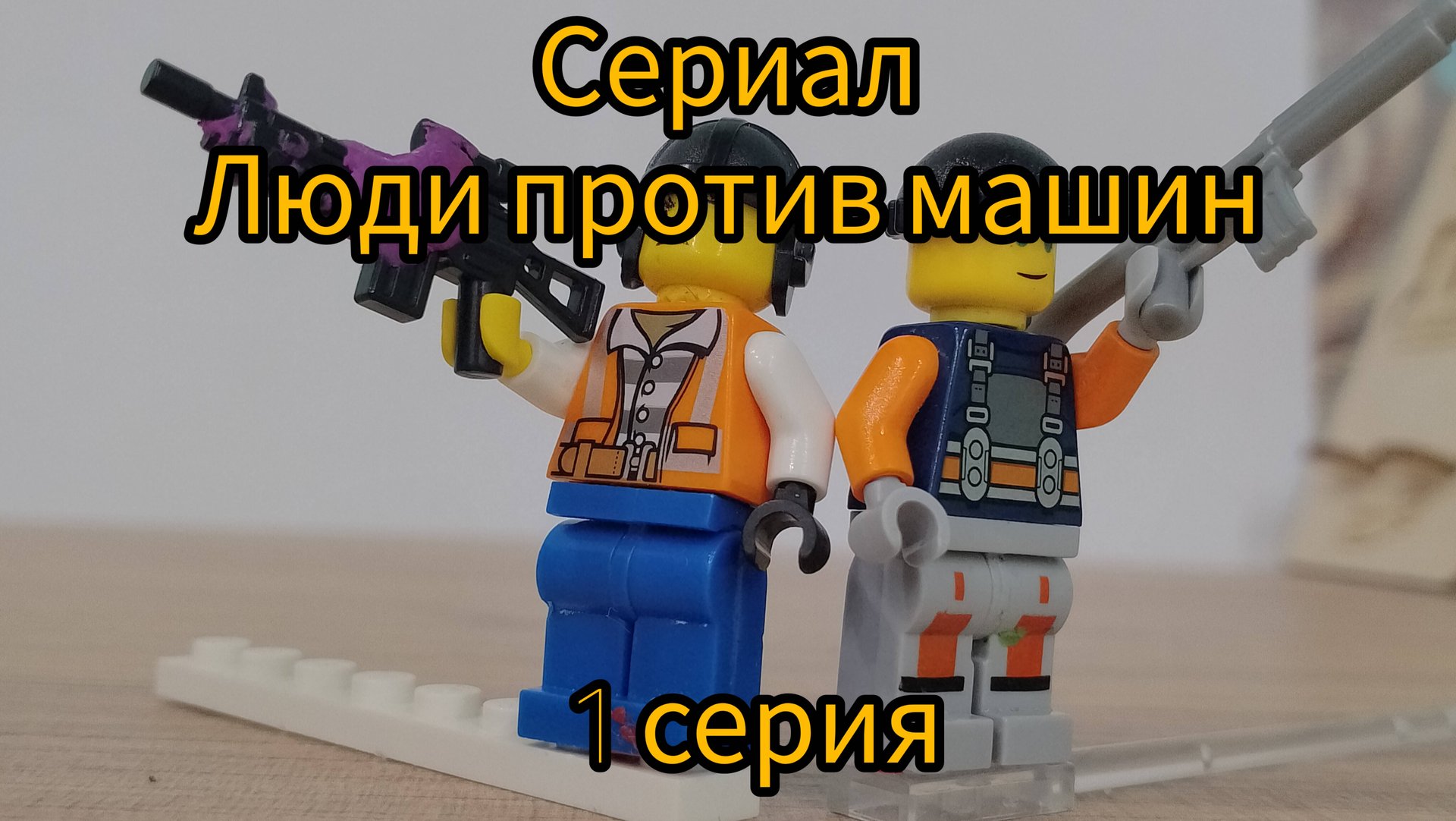 Сериал «люди против машин - бесконечная война » 1 серия