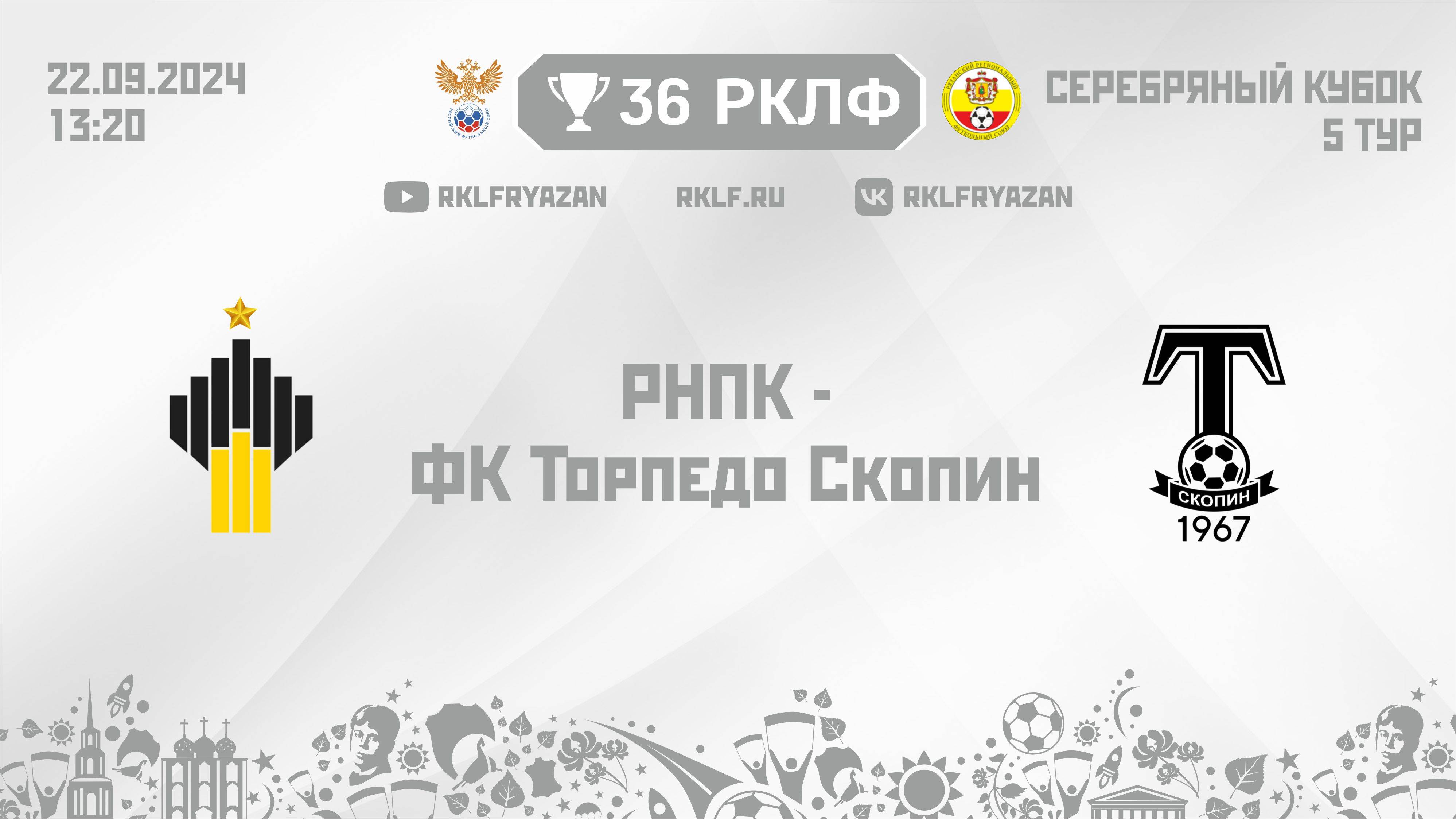 36 РКЛФ Серебряный кубок РНПК - ФК Торпедо Скопин