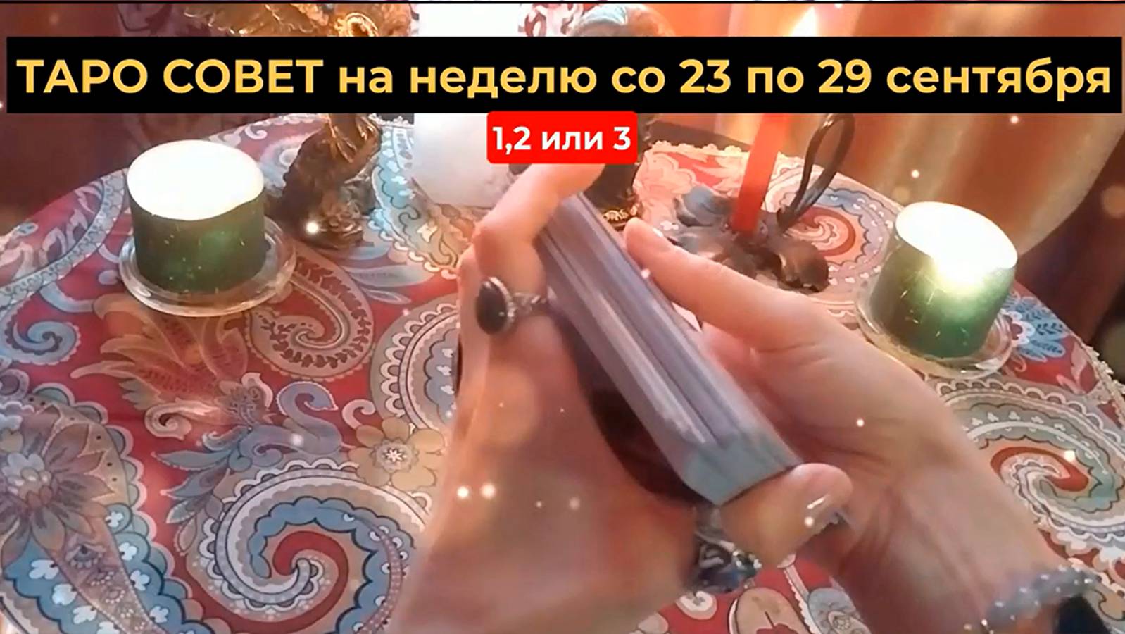 ТАРО СОВЕТ на неделю с 23 пои29 сентября