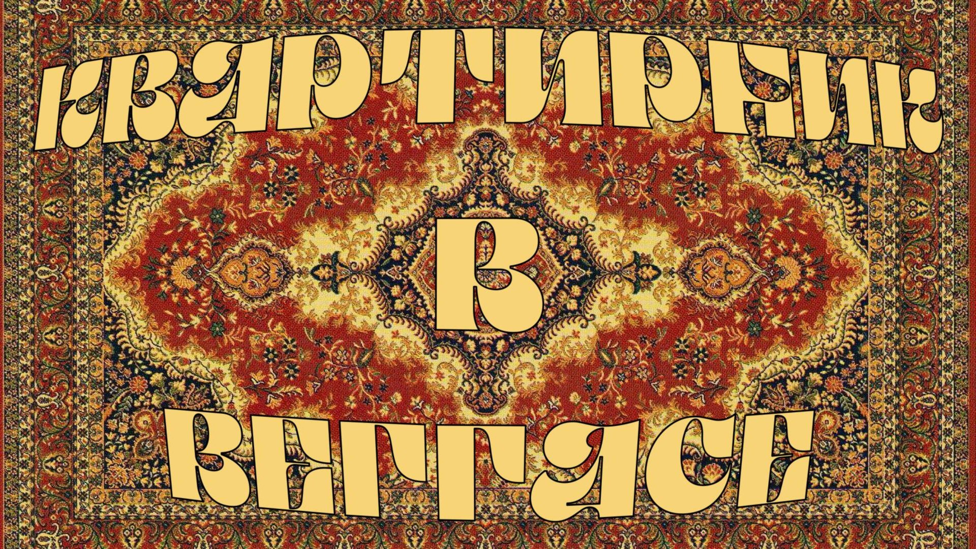 "Квартирник в Веггасе" Live in ПАБ"ВЕГГАС" 21.09.2024