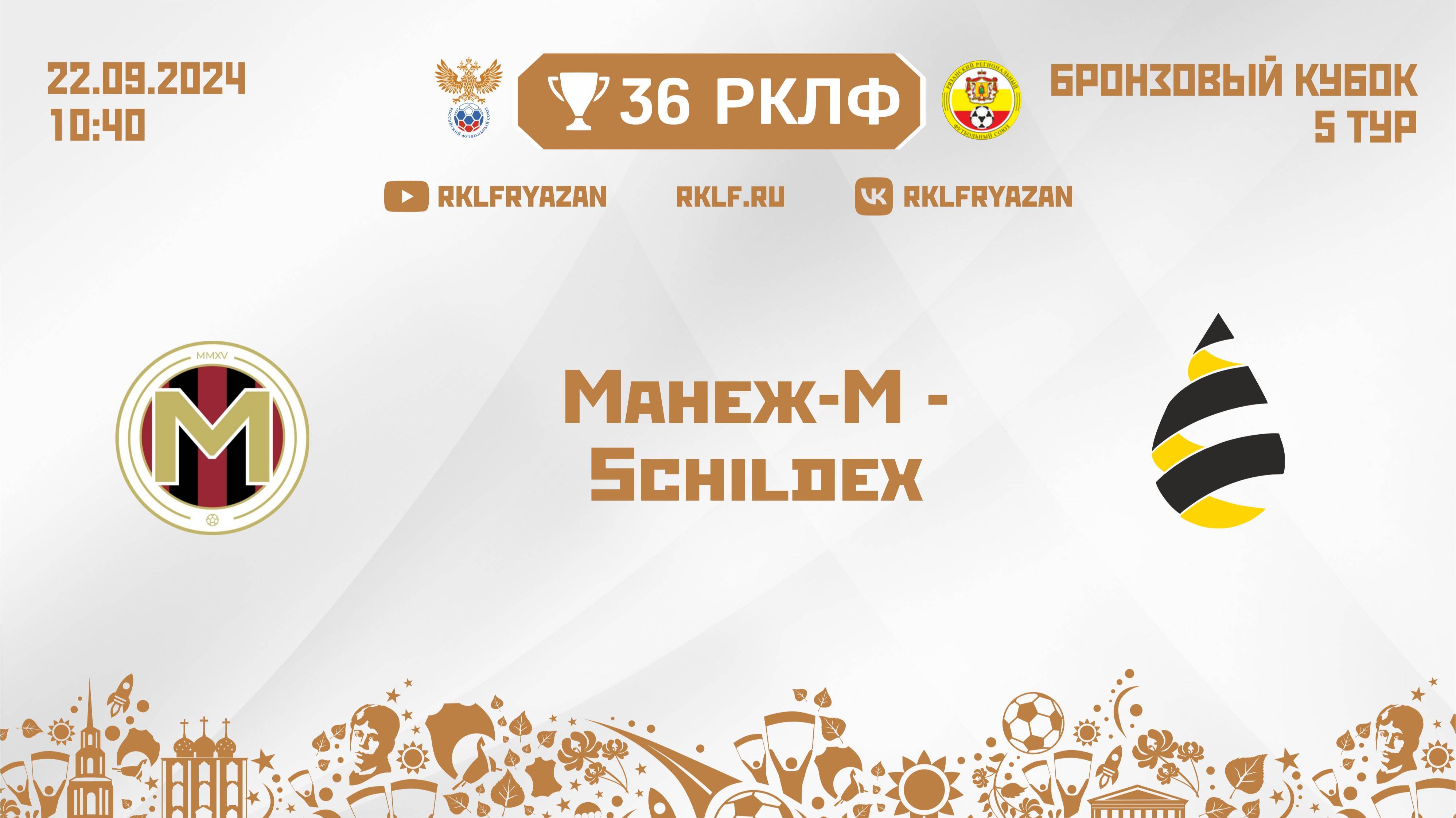 36 РКЛФ Бронзовый кубок Манеж-М - Schildex