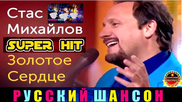 СТАС МИХАЙЛОВ. ЗОЛОТОЕ СЕРДЦЕ. BEST 2024