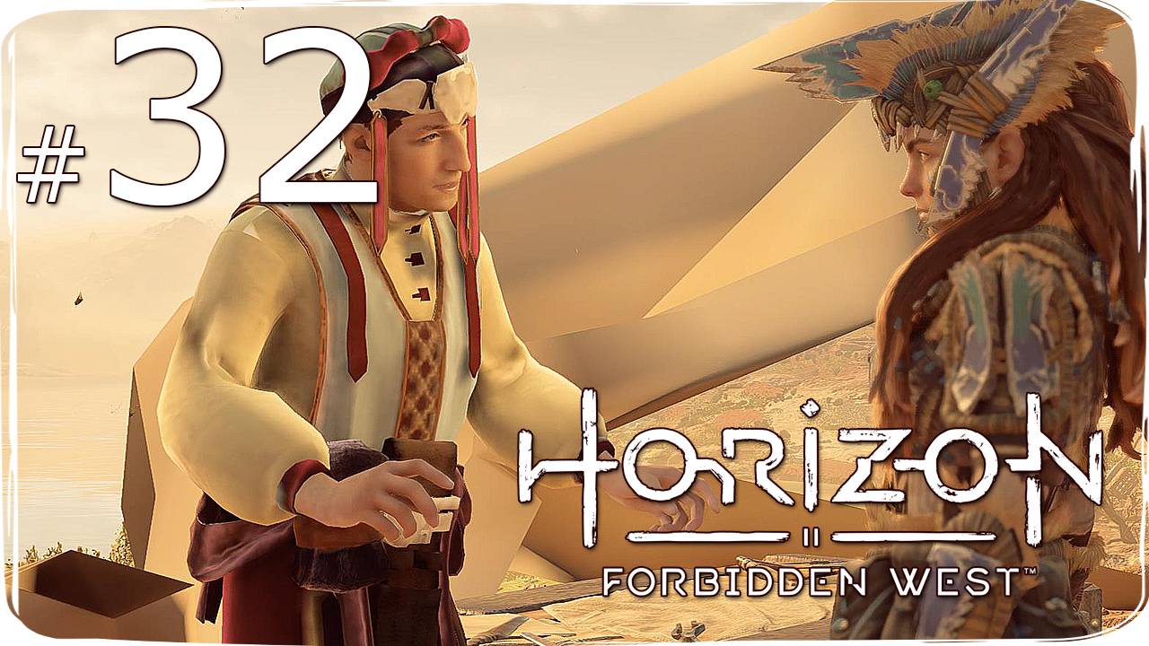 Horizon  Forbidden West ✔ {СЕРИЯ 32} ТРИ КЛЮЧА