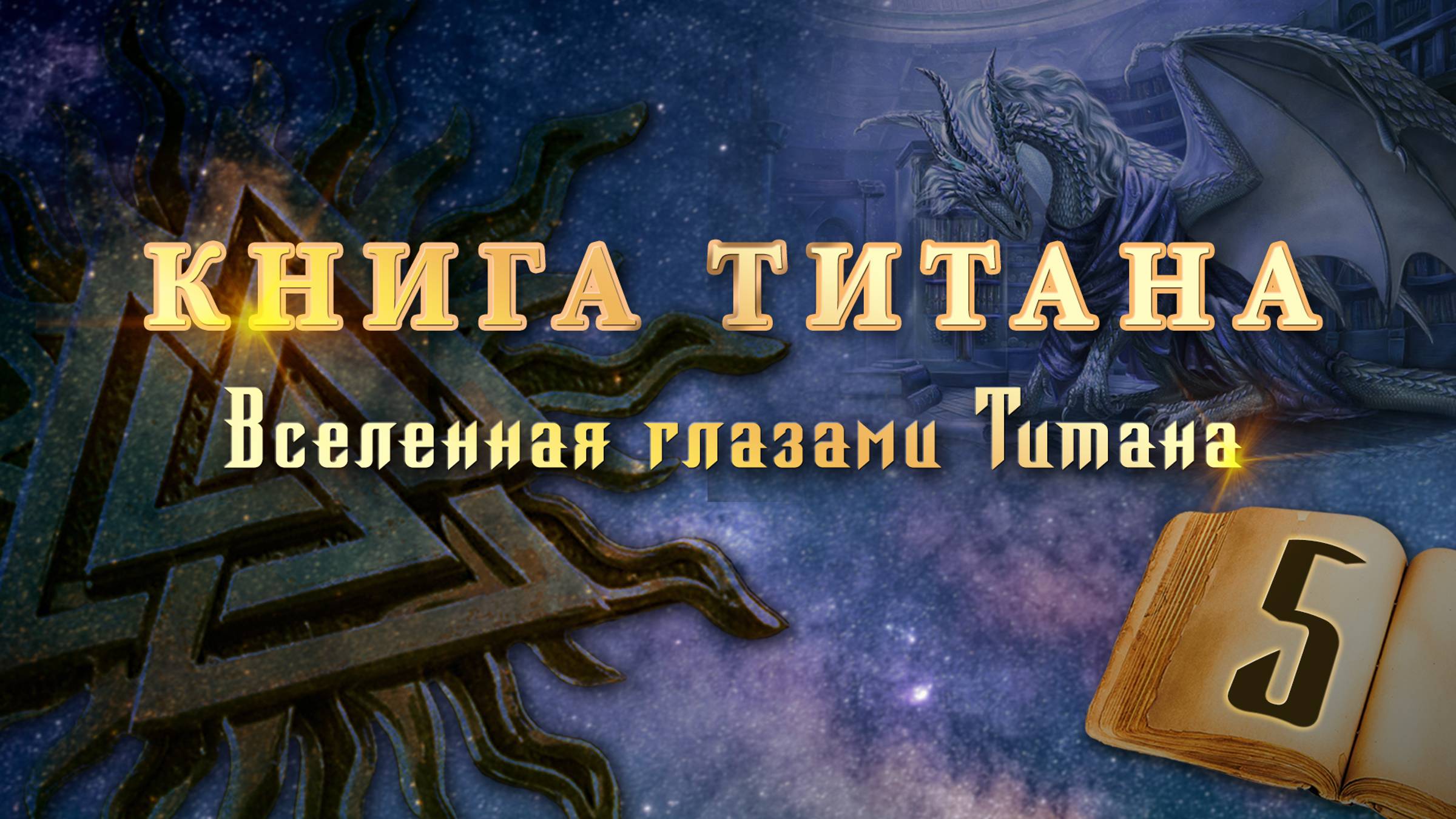 Книга Титана (видео-версия) – Глава 5