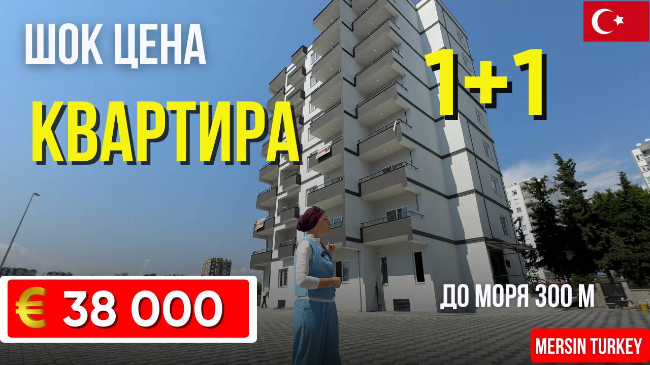 СУПЕР ЦЕНА! Квартира у Средиземного моря за 38 000 € | Отличный вариант для аренды в Мерсине Турция