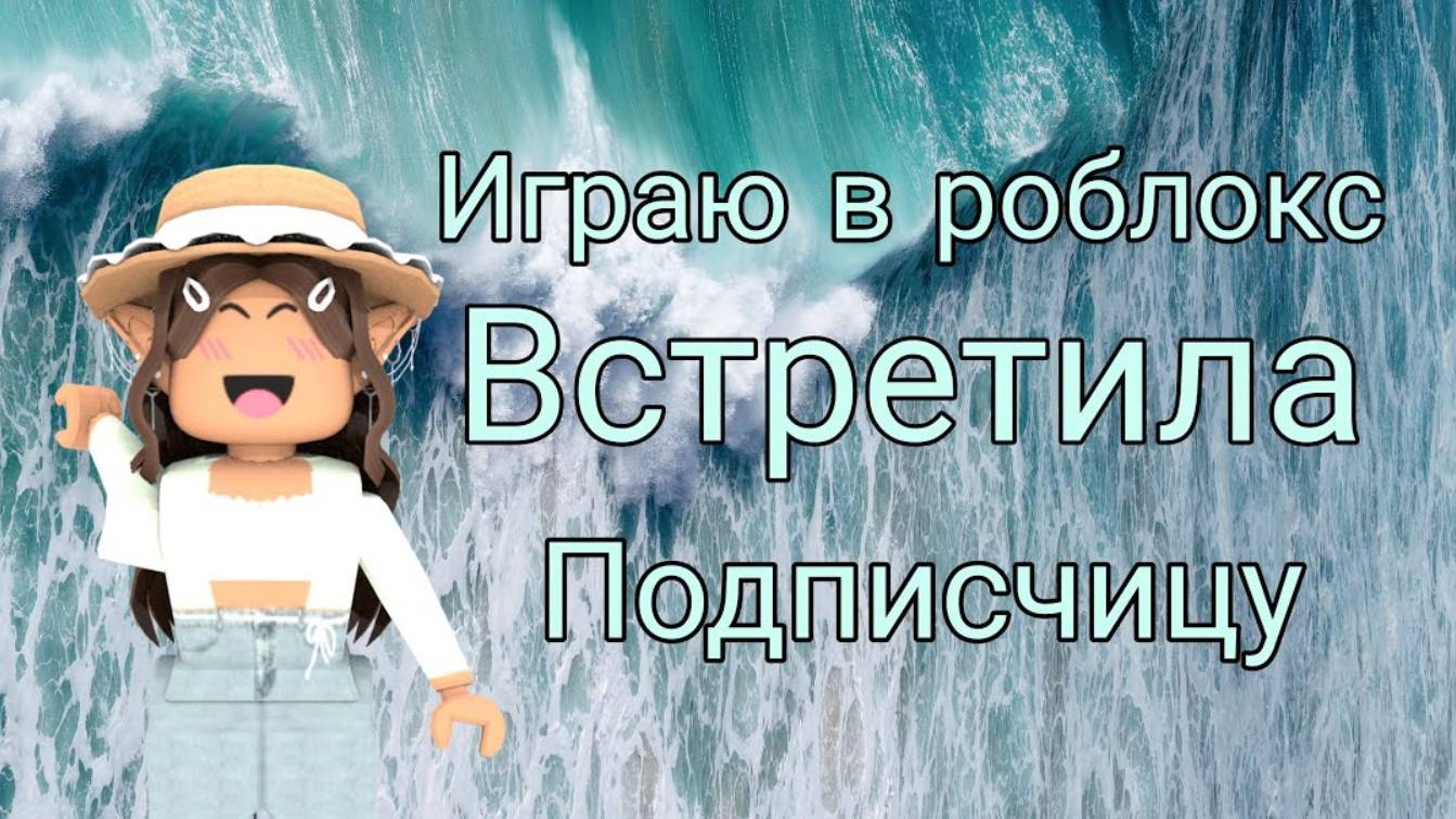 Роблокс - Встретила подписчицу, когда играла в Роблокс))..._ROBLOX_