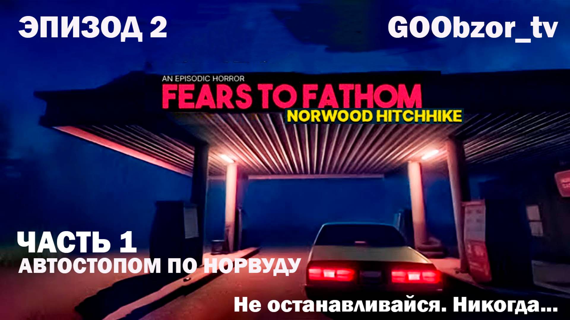 НЕ ОСТАНАВЛИВАЙСЯ! НИКОГДА... ► Fears to Fathom - Norwood Hitchhike (Эпизод 2, часть 1)