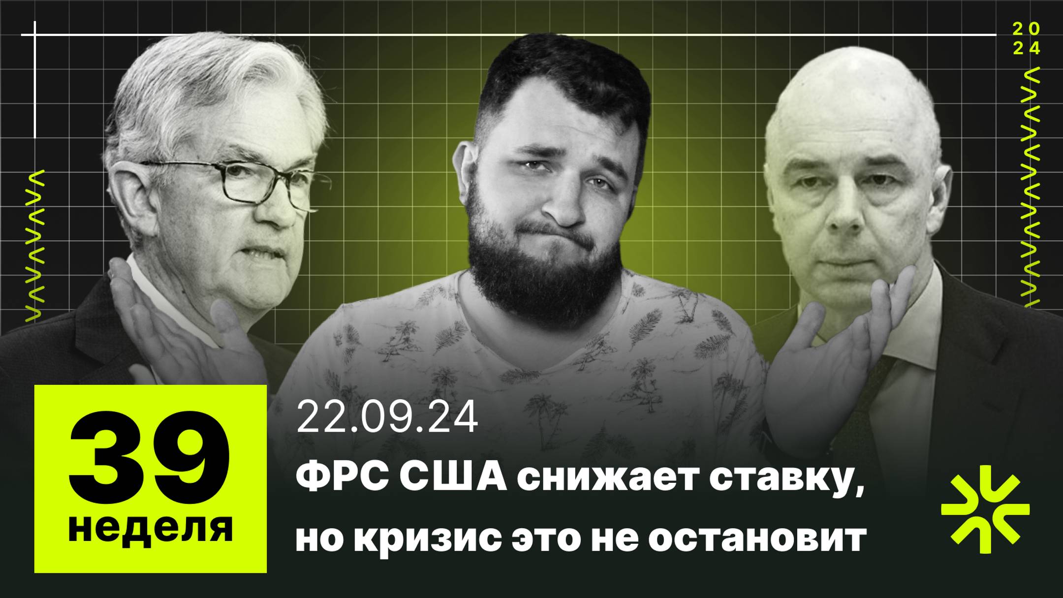 39 неделя: ФРС США снижает ставку но не избежит кризиса, рост зарплат россиян бьет рекорды