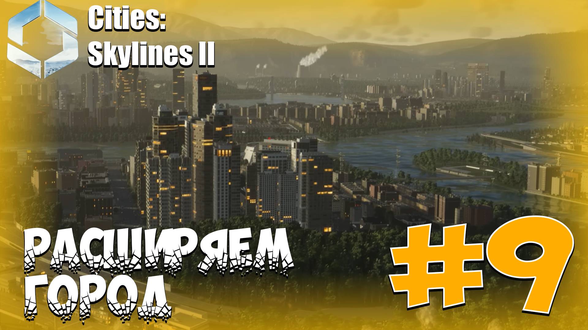 РАСШИРЯЕМ ГОРОД  ► Cities Skylines II #9