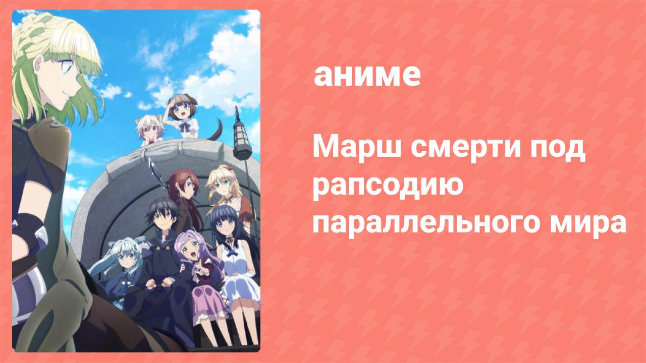 Марш смерти в рапсодию параллельного мира 11 серия (аниме-сериал, 2018)