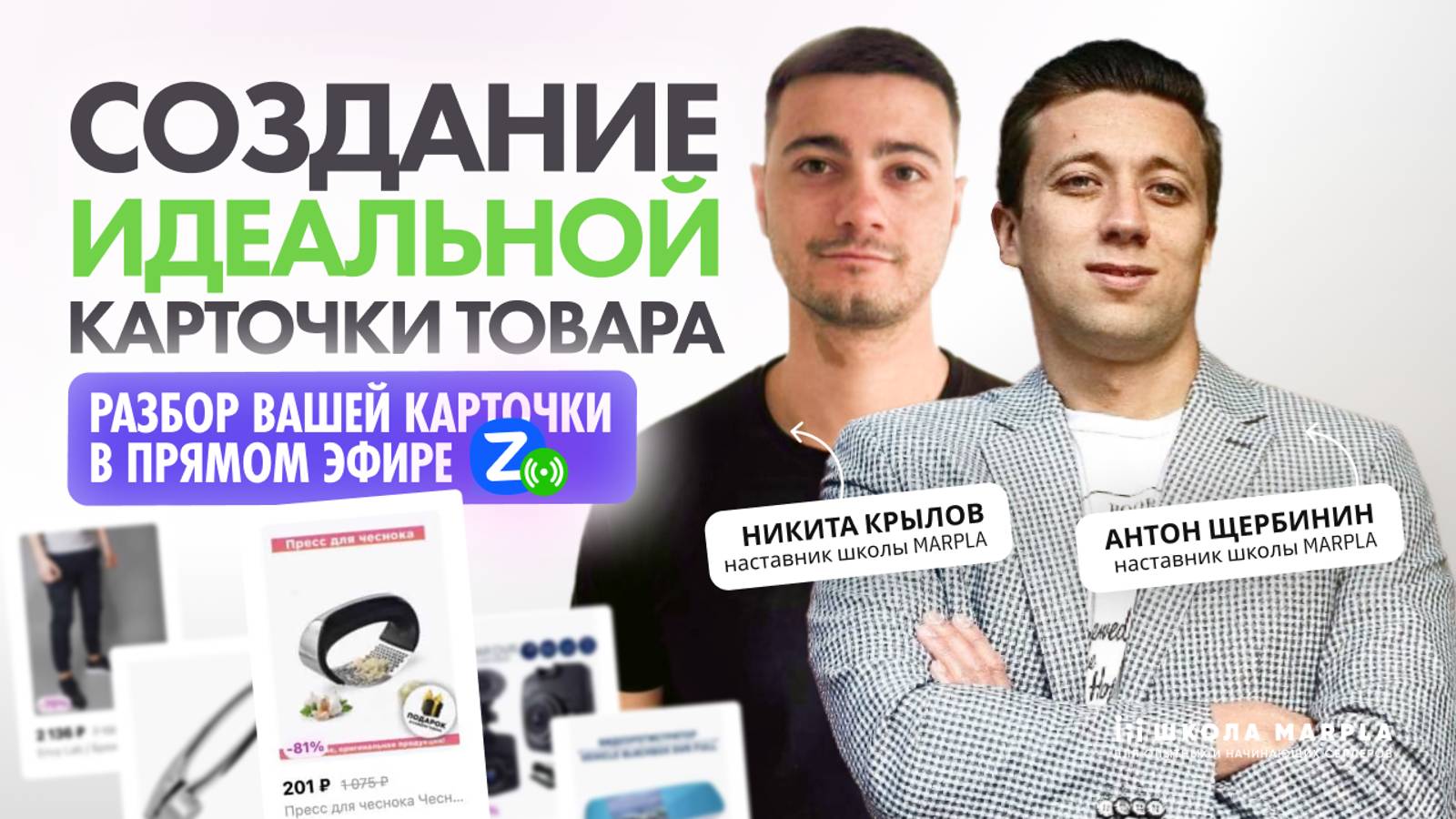 СОЗДАНИЕ ИДЕАЛЬНОЙ КАРТОЧКИ ТОВАРА, РАЗБОР ВАШЕЙ КАРТОЧКИ В ПРЯМОМ ЭФИРЕ
