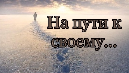 "На пути к своему..", проповедует Константин Облицев
