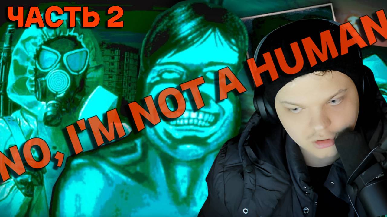 No, I'm not a Human #2 часть SILVERNAME Сильвернейм
