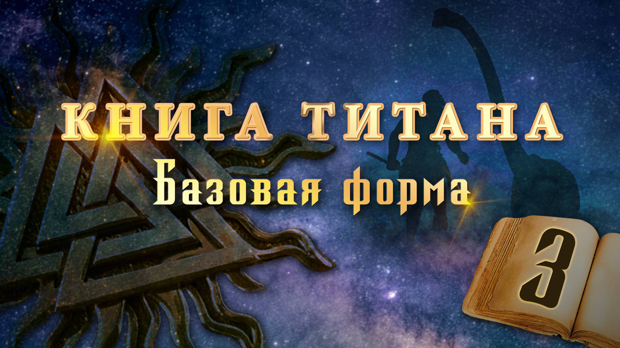 Книга Титана (видео-версия) - Глава 3