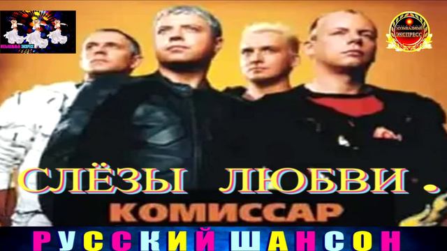 ГРУППА КОМИССАР. СЛЁЗЫ ЛЮБВИ . 2024