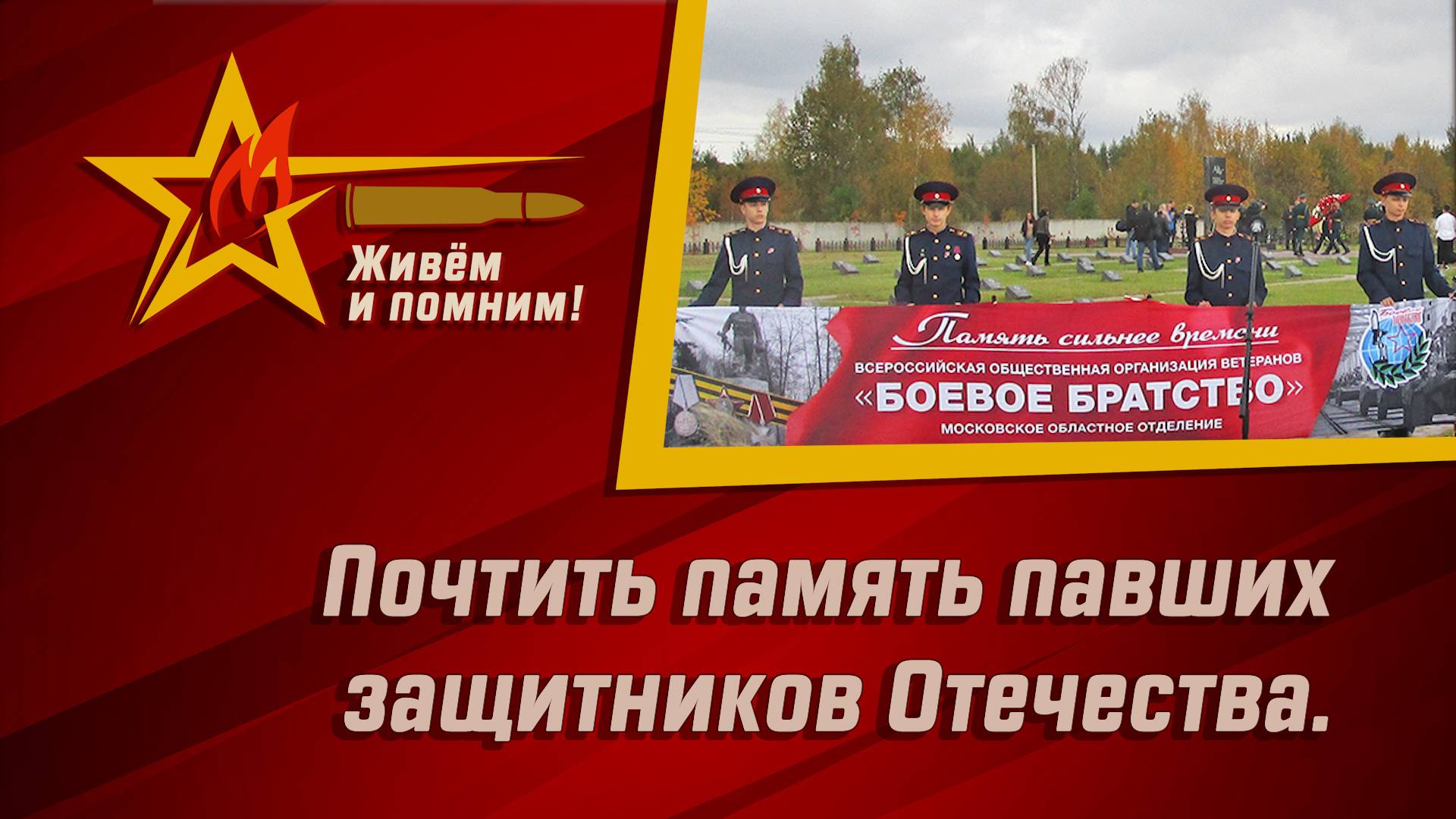 Почтить память павших защитников Отечества.