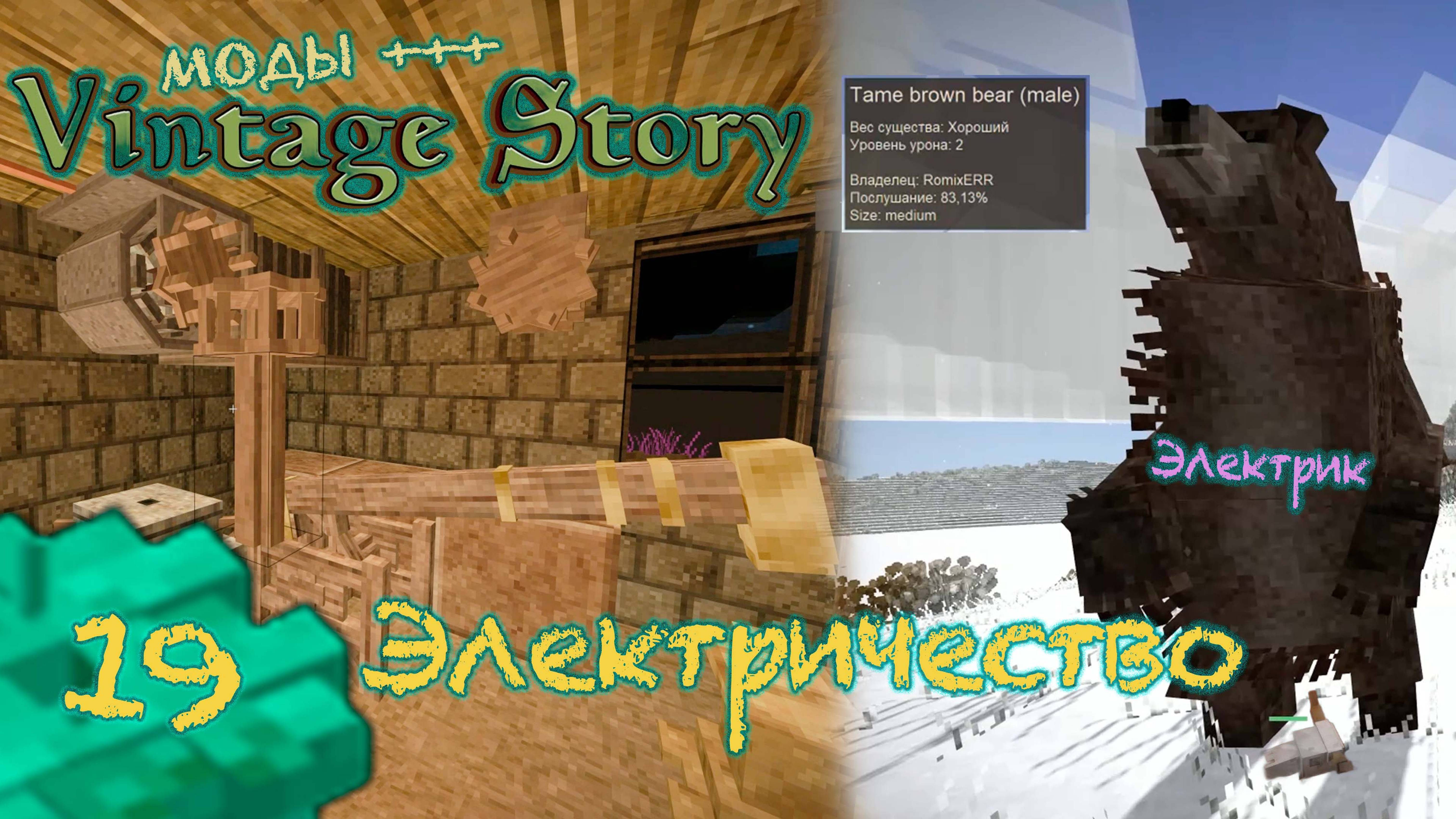 🛠️ Vintage Story 🛠️  🎬 19 Электродвигатель и медвежья услуга. Инженер техник выживает с модами.