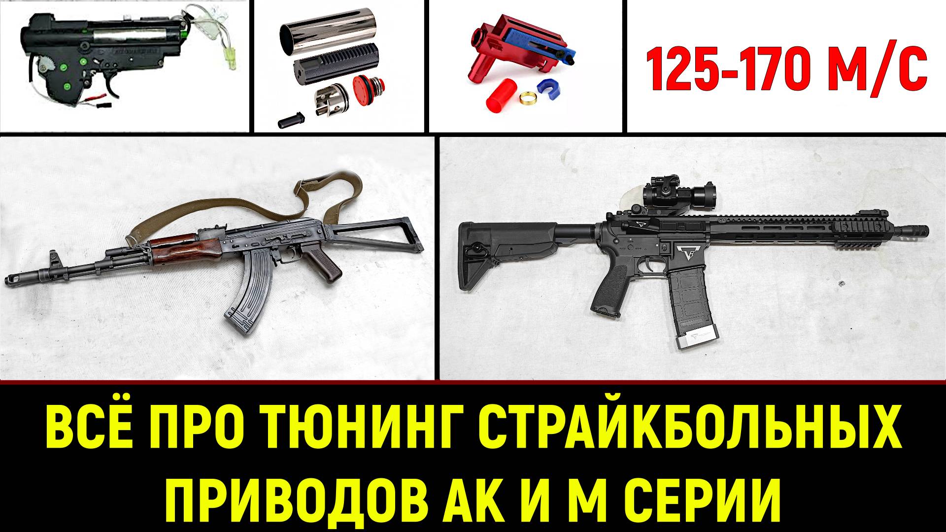 ВСЁ ПРО ТЮНИНГ СТРАЙКБОЛЬНОГО ПРИВОДА ЗА 10 МИНУТ- АК и М СЕРИЯ - 2024г.