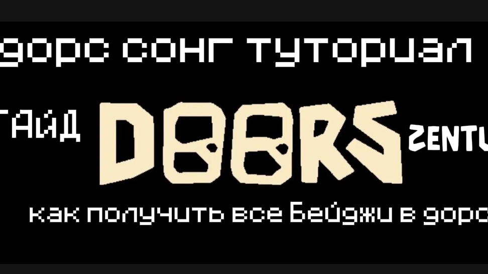 Гайд:Как получить все Бейджи в DOORS