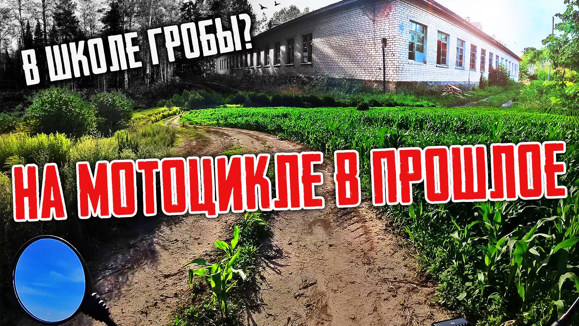 На мотоцикле в деревню, где вырос. Места из детства.