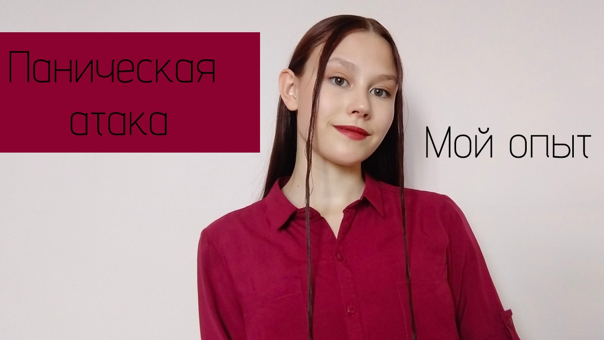 Паническая атака. Мой опыт.