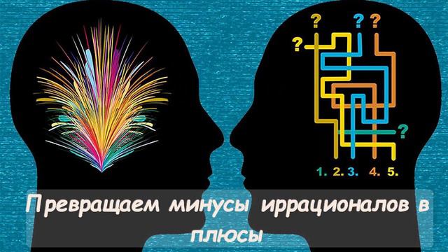 Превращаем минусы иррационалов в плюсы