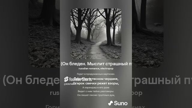 Поэт Он бледен Мыслит страшный путь… на стихи С.Есенин(1910) VERSUZ от SUNO & DJ KON TAKTS