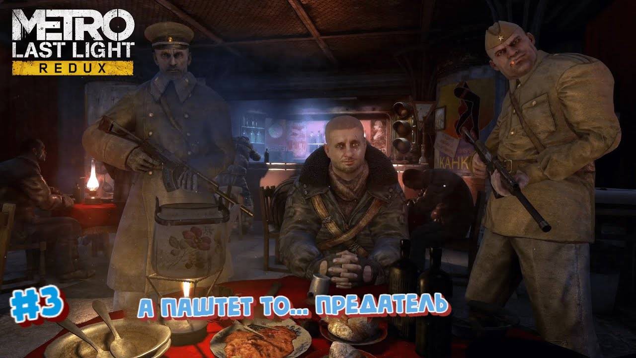 А Паштет то... Предатель. Metro. Last Light. #3