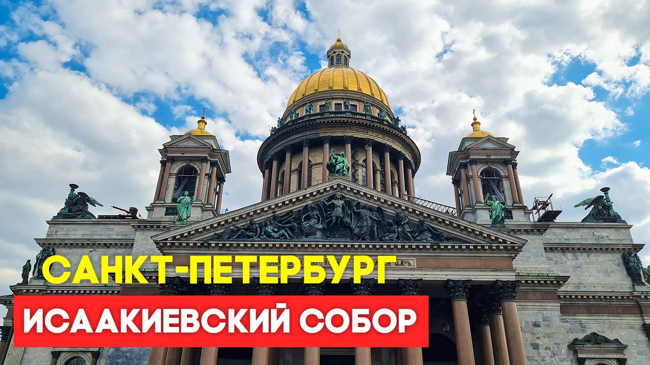 Исаакиевский собор видео путешествие