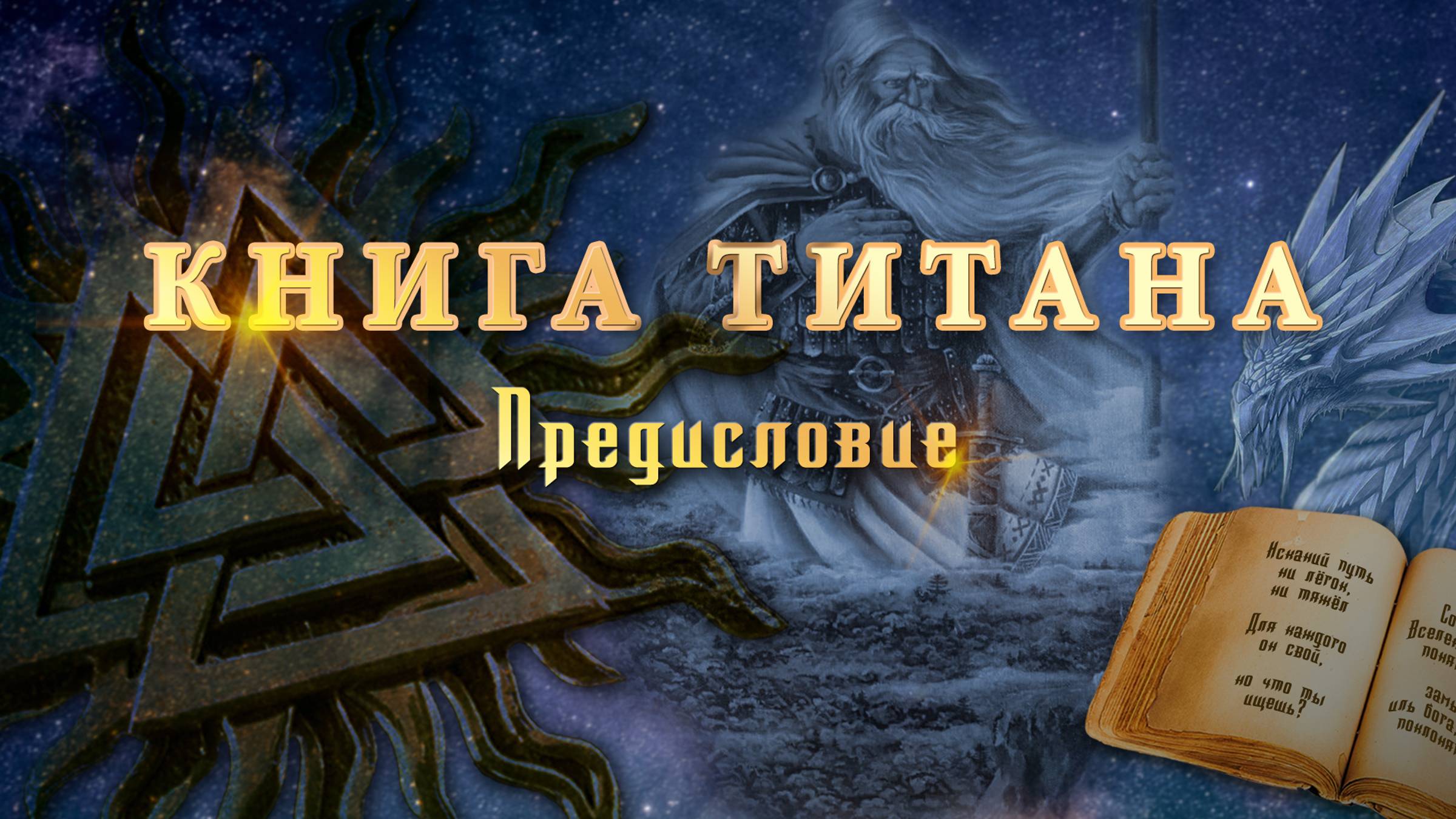 Книга Титана (видео-версия) - Предисловие