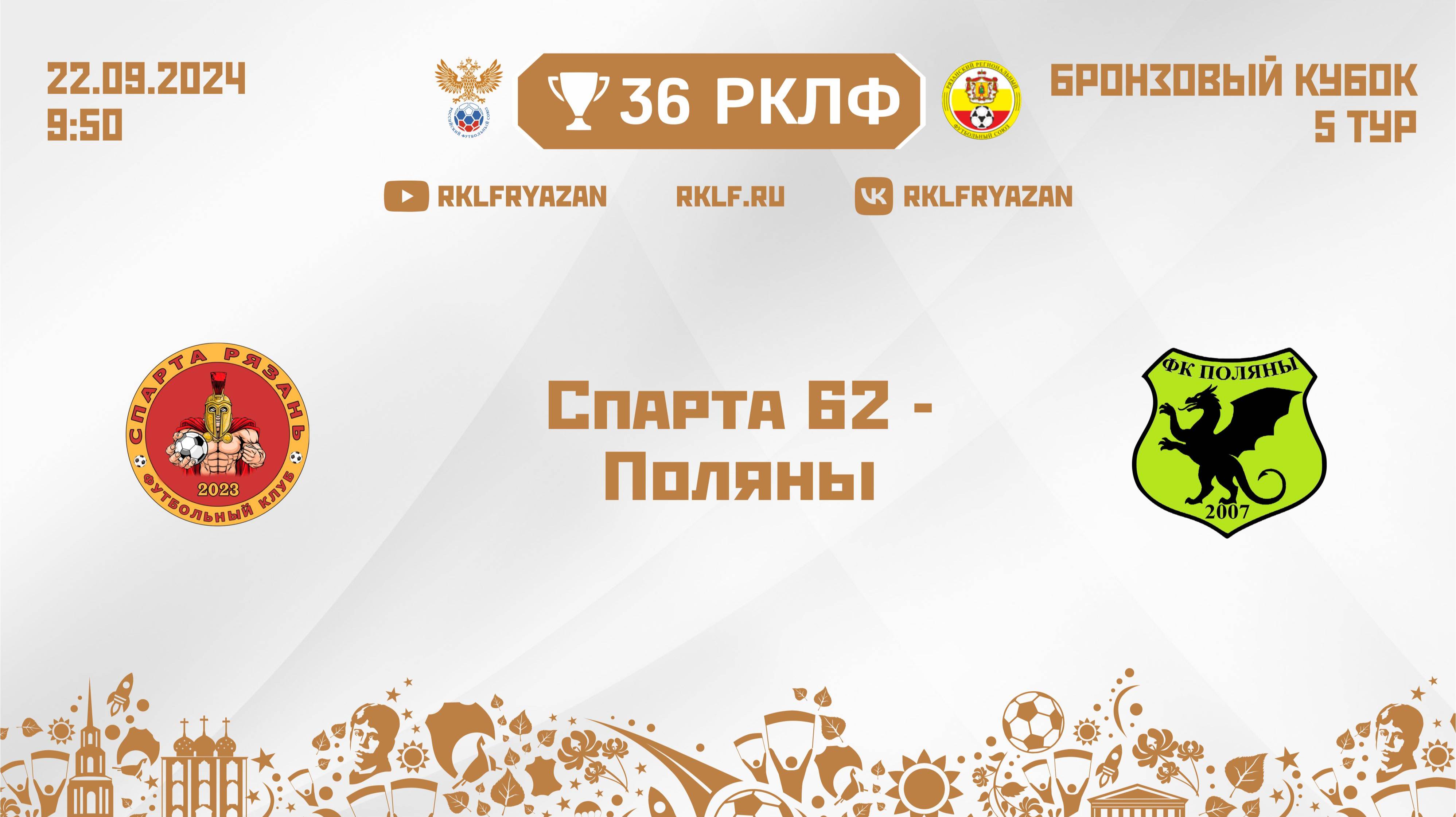 36 РКЛФ Бронзовый кубок Спарта 62 - Поляны