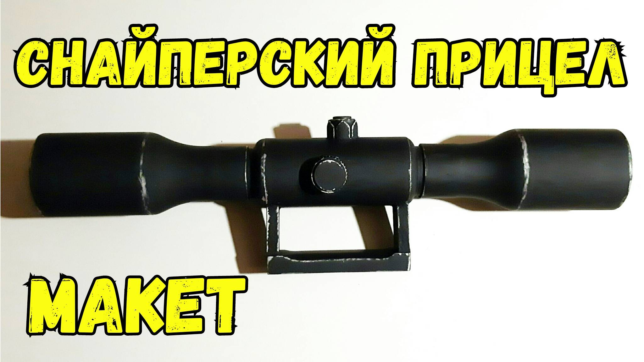 Снайперский прицел - макет без токарки, очень простой способ!