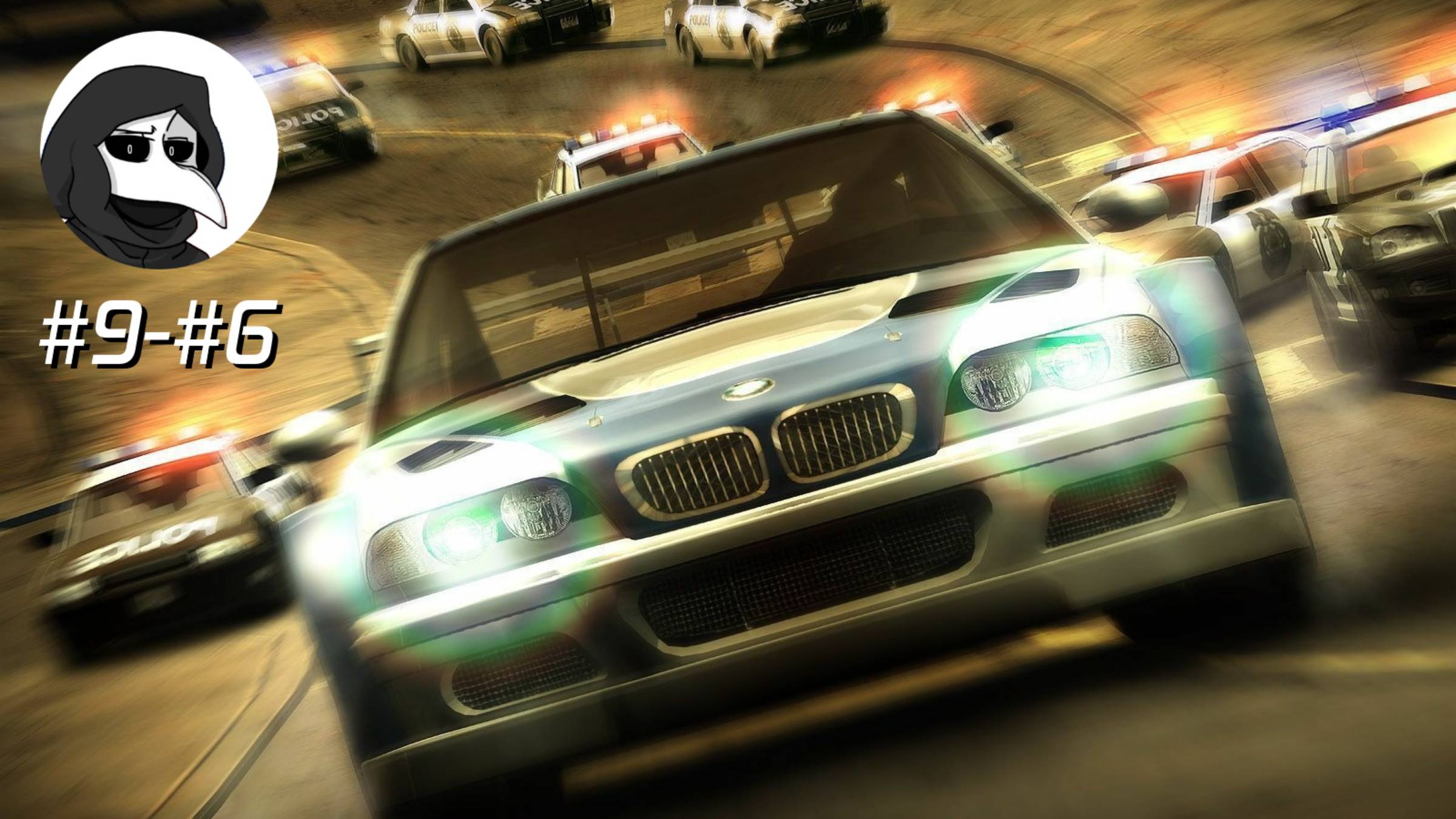 Проходим NFS Most Wanted #9-#6