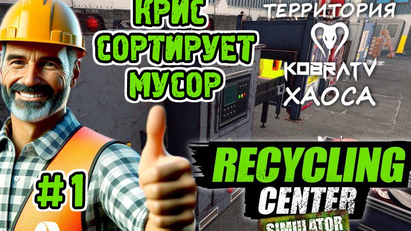 СОРТИРОВКА МУСОРА ► Recycling Center Simulator #1