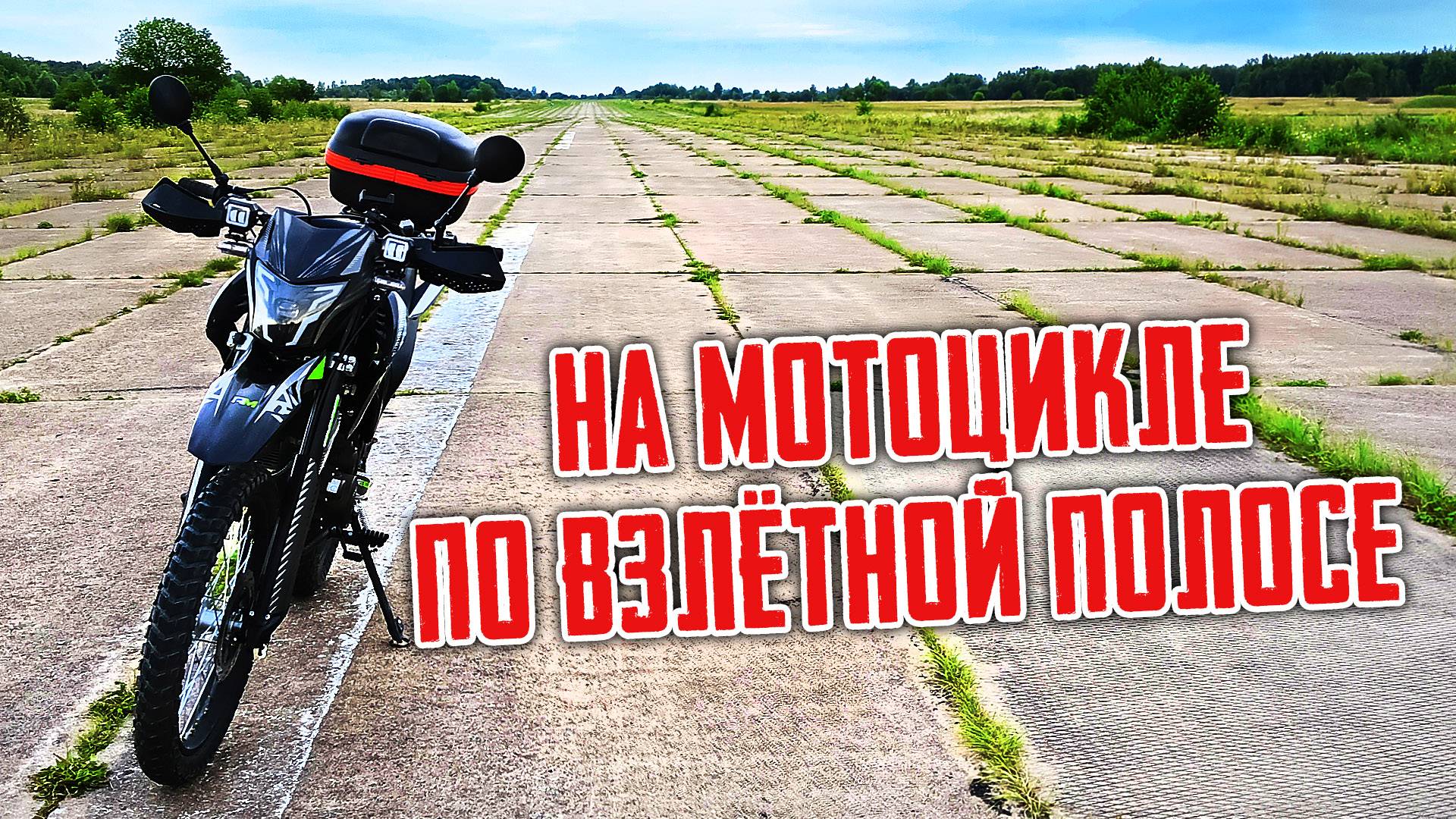 На мотоцикле по заброшенному аэродрому