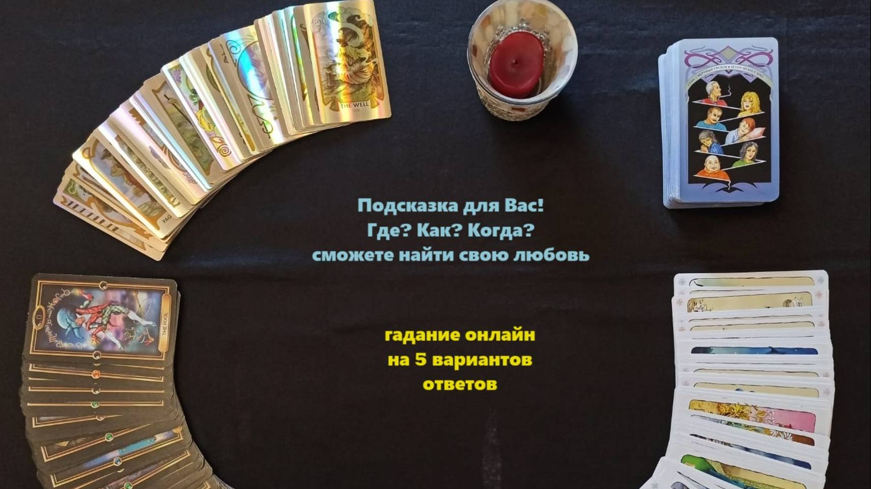 Хотите встретить свою любовь? 💝Подсказка✍️Где? Как? Когда?☝️