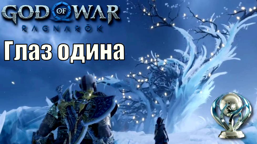 ГЛАЗ ОДИНА ► God of war Ragnarok ► побочное задание. Прохождение