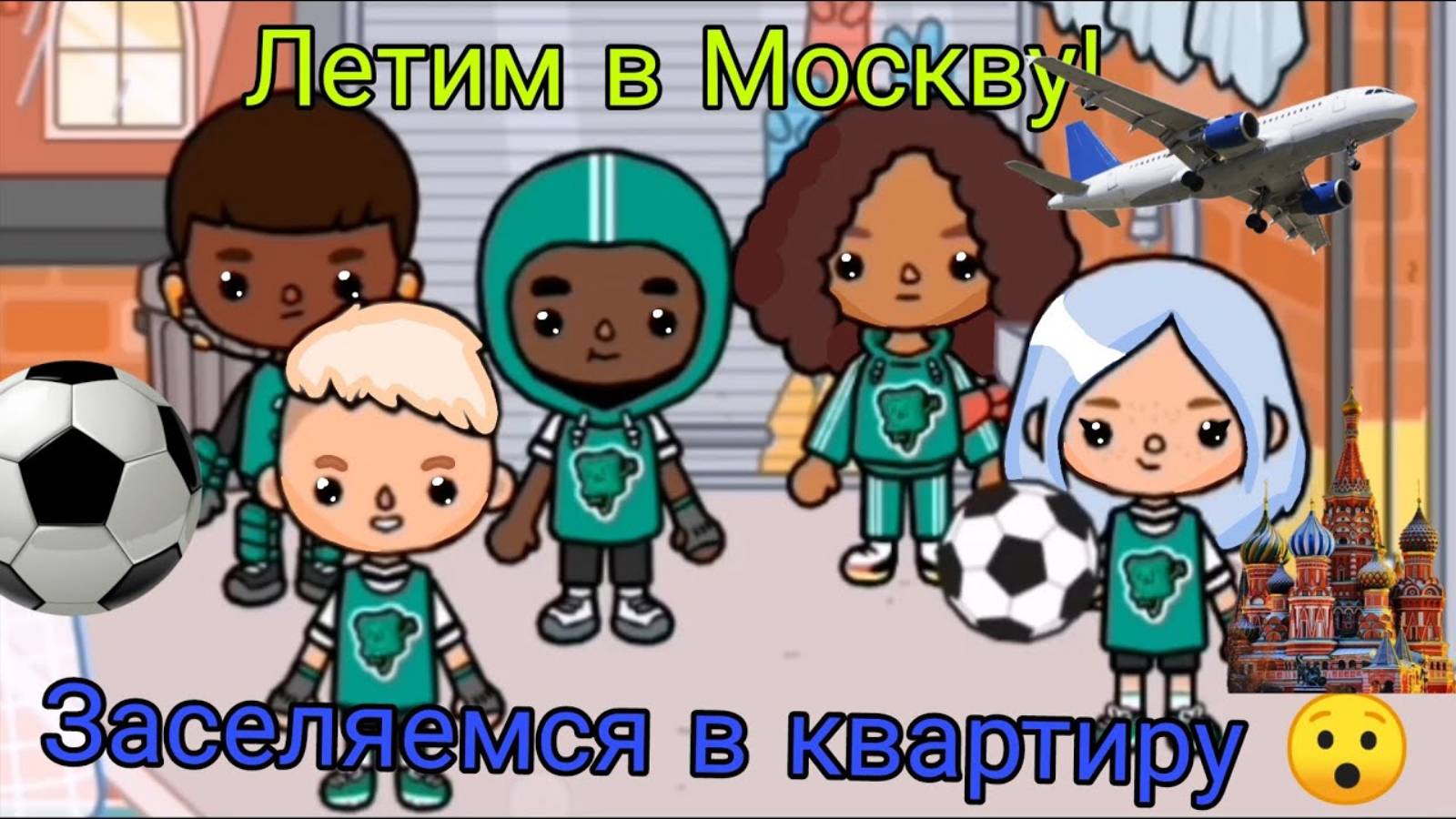 Тока Бок - Футбольная команда мечты! Летим в Москву! Заселяемся в квартиру. Покупаем матрас Саше.✈️