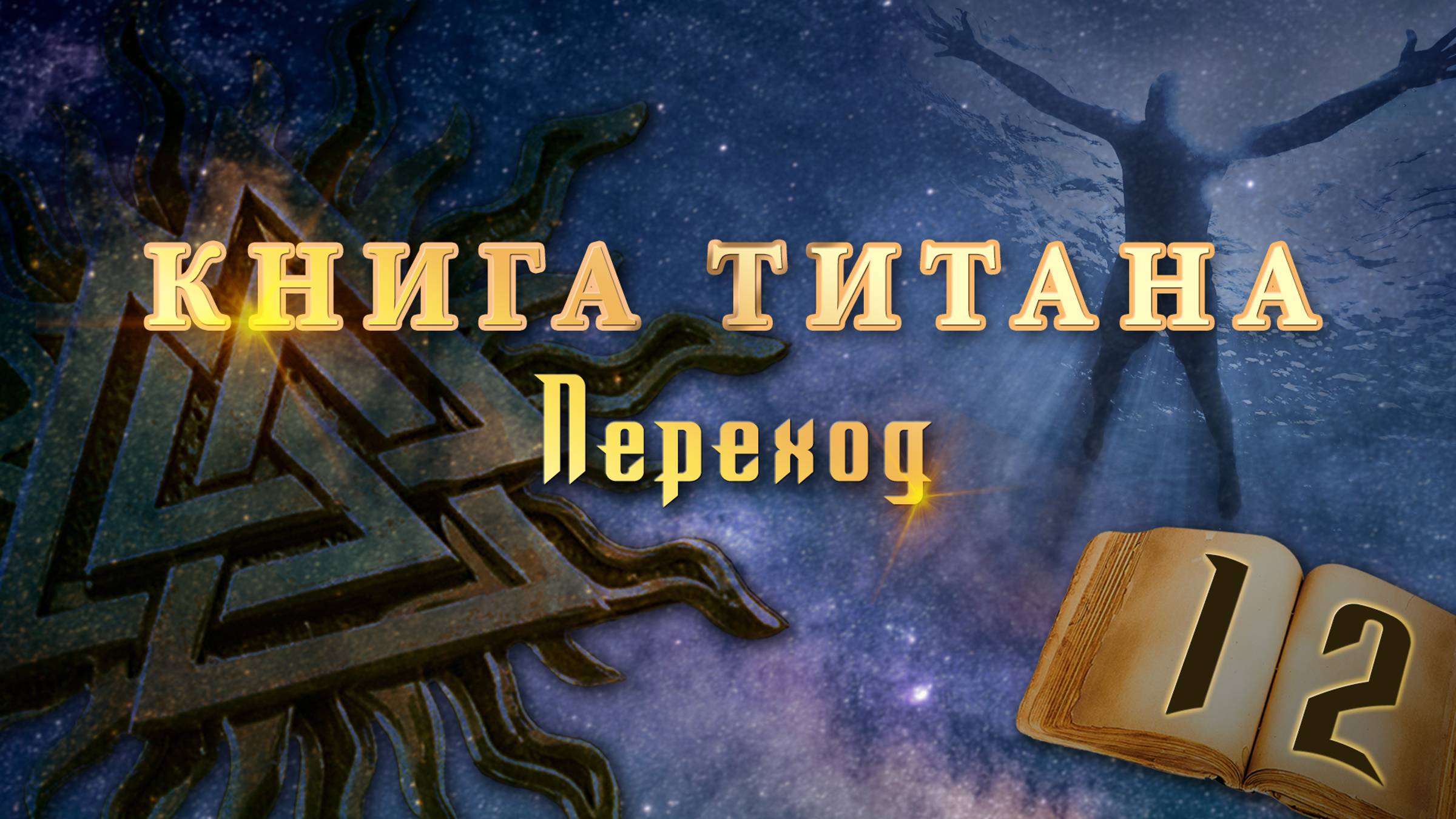 Книга Титана (видео-версия) - Глава 12