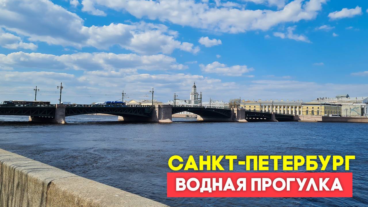 Санкт Петербург водная прогулка